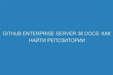 Блог Github Enterprise Server 38 Docs Как найти репозитории блог