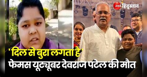 Chhattisgarh Famous Youtuber Devraj Patel Dies In Road Accident Raipur Youtuber Devraj Patel