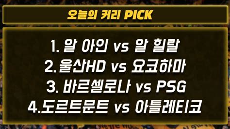 4월 17일 축구 분석 4폴더 승부예측 💰 프로토 승부식 토토 고배당 조합식 추천 ⭐️ 해외축구 아시아and유럽 챔피언스리그 울산hd 바르셀로나 파리생제르망 도르트문트