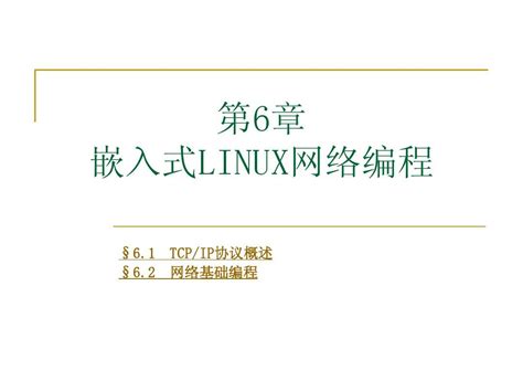 嵌入式linux网络编程6 word文档在线阅读与下载 无忧文档