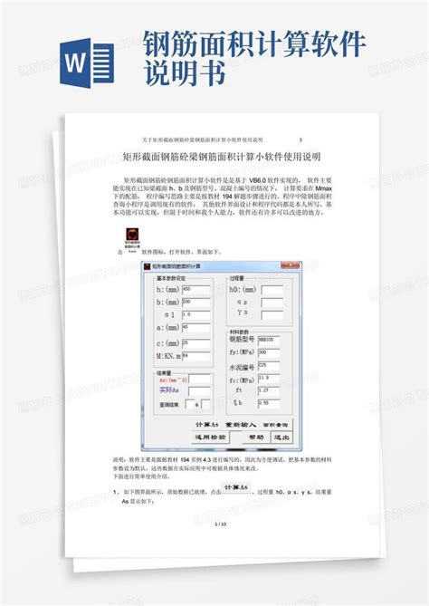 钢筋面积计算软件说明书word模板下载 编号qvwngpay 熊猫办公