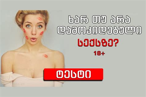 ხარ თუ არა დამოკიდებული სექსზე