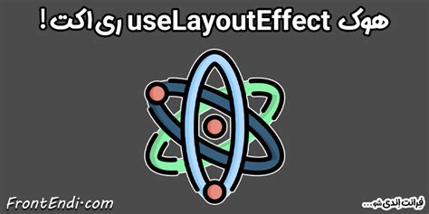 هوک ها در ری اکت بررسی تخصصی هوک در React فرانت اندی