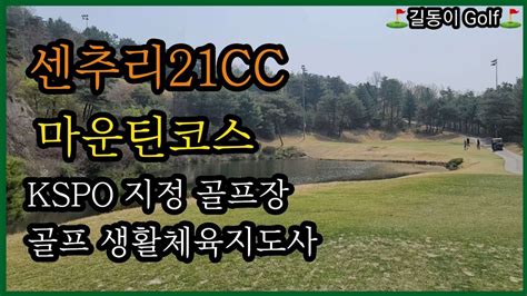[길동이골프] kspo 지정 골프장 생활체육지도사 시험장 센추리21cc 마운틴코스 전략 밎 홀별 가이드라인 잡기 ~ youtube