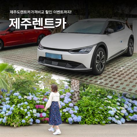 제주 렌트카 가격비교사이트 직접 쓴 제주도닷컴 Ev6 후기 기프티콘 증정 이벤트 네이버 블로그