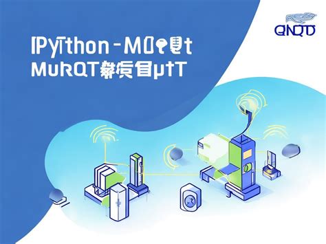 Python物联网利器MQTT协议实战解析 达沃热点