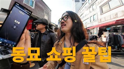 2024년 동묘 빈티지 쇼핑 가이드 I 정가품 판별은 실전이야 Youtube