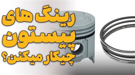 رینگ های پیستون چیکار میکنند؟ Youtube