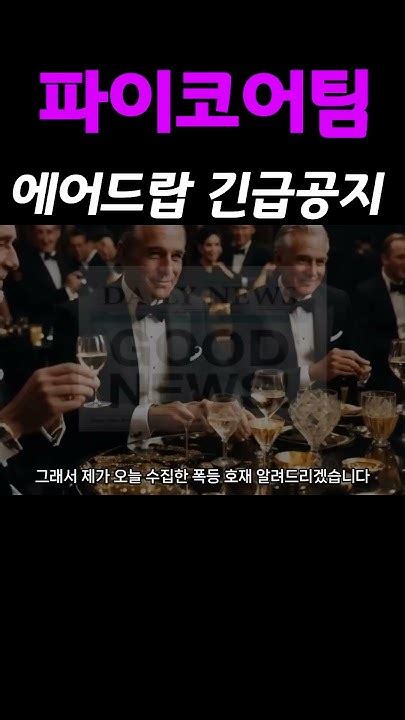 🔥파이코어팀 긴급공지 역대급 대호재 에어드랍 이벤트 긴급공지🔥 파이 파이코인 파이코인상장 파이코인이벤트 Youtube