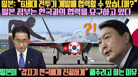 일본 6세대 전투기 개발에 협력할 수 있습니까 일본 정부는 한국과의 협력을 요구하고 있다 일본이 갑자기 한국에게