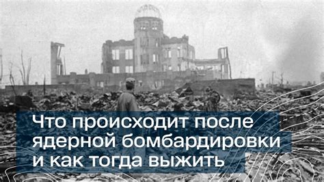 Что происходит после ядерной бомбардировки и как тогда выжить
