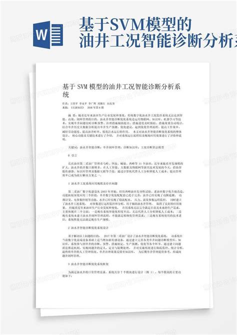 基于svm模型的油井工况智能诊断分析系统 word模板下载 编号qjwdpoep 熊猫办公