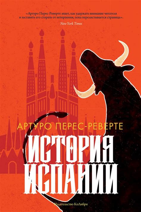 История Испании. Артуро Перес-Реверте : r/Bibliotekar