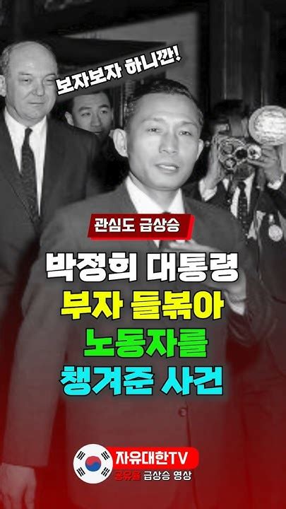 박정희가 부자를 들볶아서 노동자를 챙겨준 놀라운 사건 ㄷㄷ Youtube