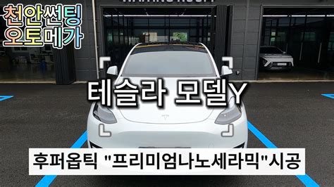 오토메가 천안썬팅 테슬라모델 Y 자동차썬팅 프리미엄틴팅 후퍼옵틱 프리미엄나노세라믹 전면30 측면 15 후면 클라식8 Ppf 유리막 Youtube