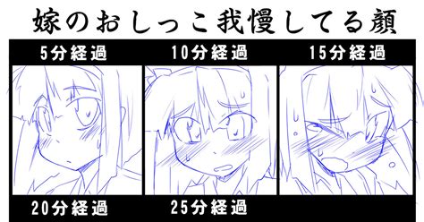 嫁のおしっこ我慢してる時の顔の人気イラストやマンガ Pixiv