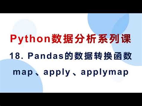 怎样使用Pandas的map apply applymap数据转换函数 YouTube