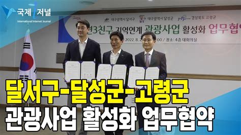 달서구 달성군 고령군 지역연계 관광사업 활성화 업무협약 체결 youtube