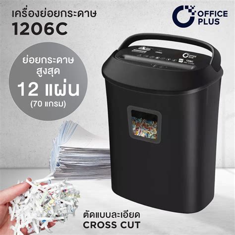 เครื่องทำลายเอกสาร เครื่องย่อยกระดาษ 12 แผ่น Office Plus No 1206c Cross Cut เครื่องย่อยเอกสาร