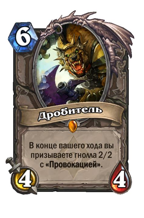 Дробитель (Классический набор) - Best Hearthstone Decks - HSReplay.net