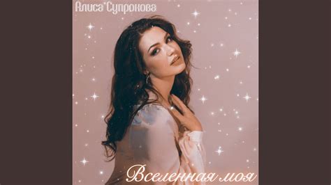 Вселенная моя - YouTube