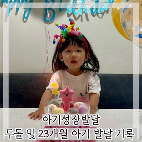 아기성장발달 어느덧 두 돌이 넘은 23개월 아기 발달 및 기록 일지 네이버 블로그