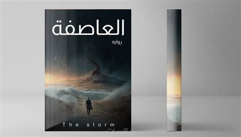 تصاميم أغلفة كتب وروايات احترافيه بأعلي جوده ودقه خمسات