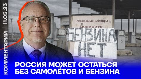 Россия может остаться без самолётов и бензина | Игорь Липсиц - YouTube