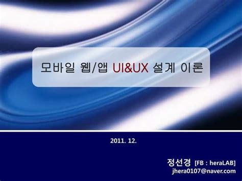 모바일 웹앱 Ui And Ux 설계 이론2 Pdf