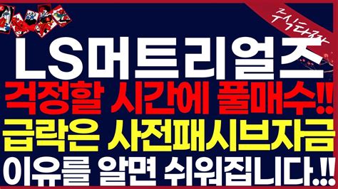 Ls머트리얼즈 당일급락은 사전패시브자금 필수시청ls머트리얼즈주가 Ls머트리얼즈주가전망ls머트리얼즈 필수시청 Youtube