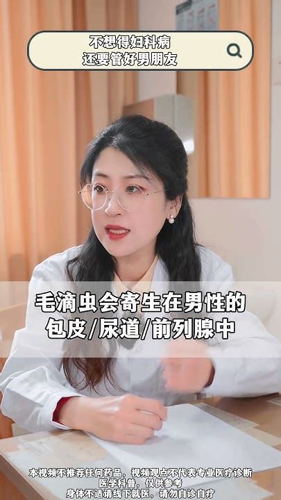 不想得妇科病，还要管好男朋友医学科普 科普一下 关爱女性健康 妇科炎症 Youtube