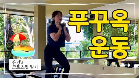 푸꾸옥 여행 운동일기 🏖️ 크로스핏 헬스 수영 요가💛 Youtube