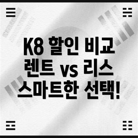 K8 하이브리드 장기렌트와 리스 할인 프로모션 비교하기