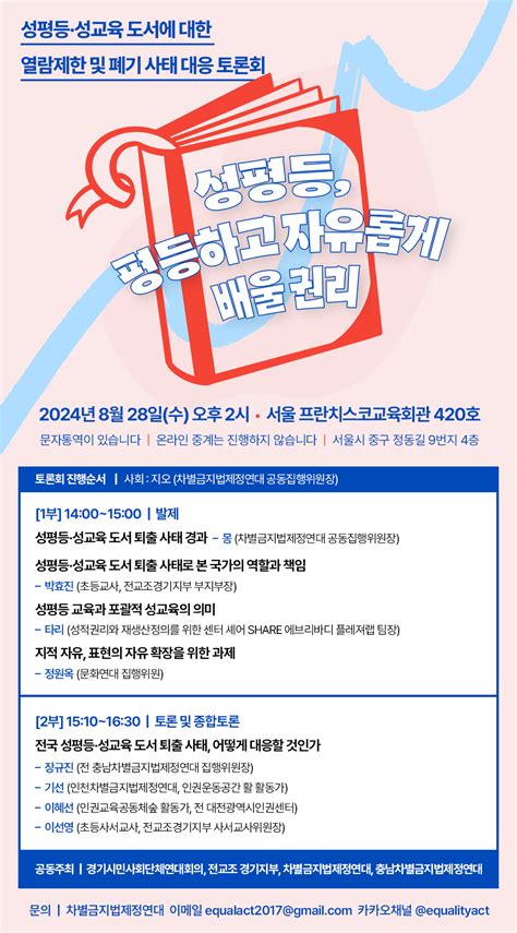 성평등·성교육 도서에 대한 열람제한 및 폐기 사태 대응 토론회 차별금지법제정연대