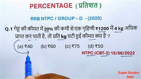रेलवे Ntpcgroup D 2025 Percentage रेलवे में ऐसे Questions