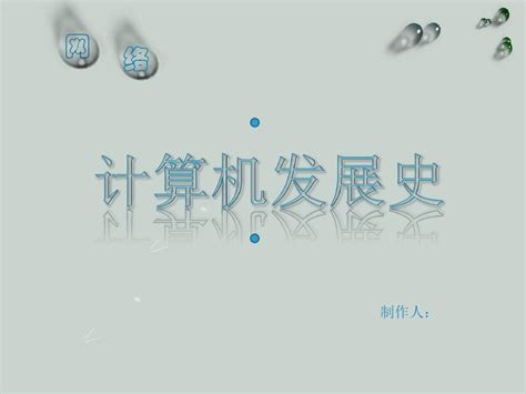 计算机发展史ppt Word文档在线阅读与下载 无忧文档