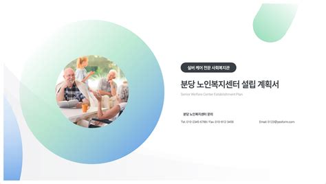 노인복지센터 설립 사업계획서 양식 및 예시 추천 재가노인복지시설 창업 필요서류 종류에 대한 모든 것