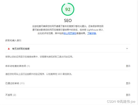 最简洁网站 Seo 优化，lighthouse Seo 评分 92lighthouse 分数 对于 Seo Csdn博客