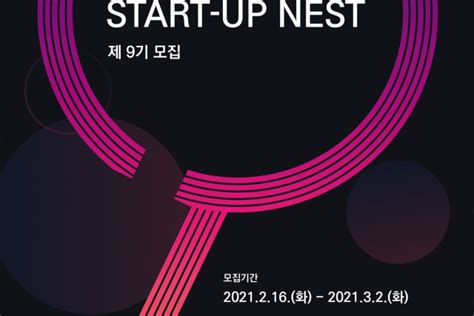 스타트업 육성 플랫폼 ‘스타트업 네스트 9기 모집 스타트업 스토리 플랫폼 플래텀platum