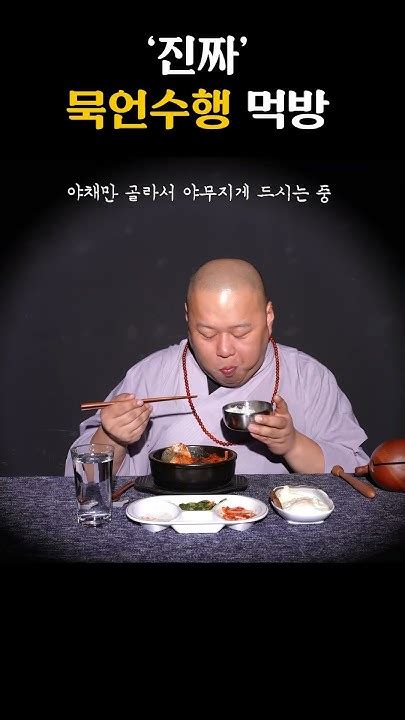 진짜 묵언수행 먹방 Youtube