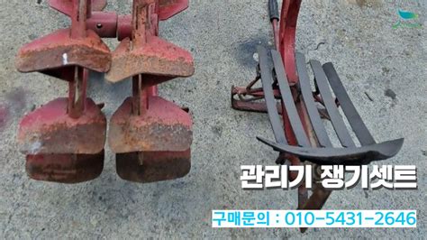 신바람 중고농기계밴드 김금석 회원님 관리기 쟁기셋트 판매 중고트랙터 중고농기계 경운기 관리기 스키로더 굴삭기 화물트럭 매매 직거래 장터 사이트 Youtube