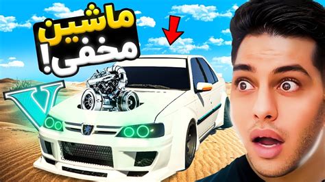 جی تی ای اما پژو پارس مخفی شده 🚗💡 Youtube