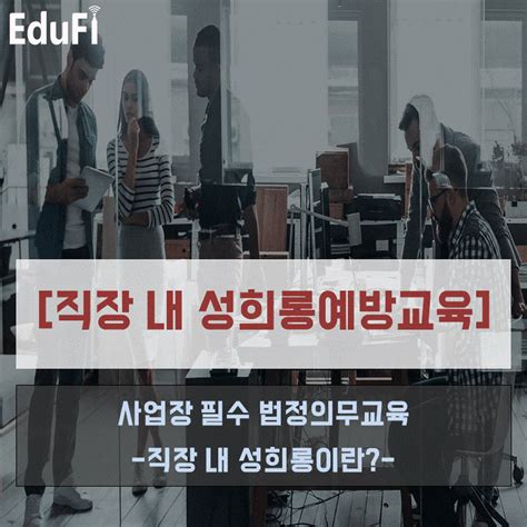 직장내성희롱예방교육 사업장필수법정의무교육 성희롱이란 네이버 블로그