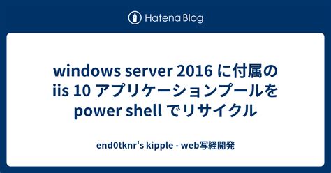 windows server 2016 に付属の iis 10 アプリケーションプールを power shell でリサイクル