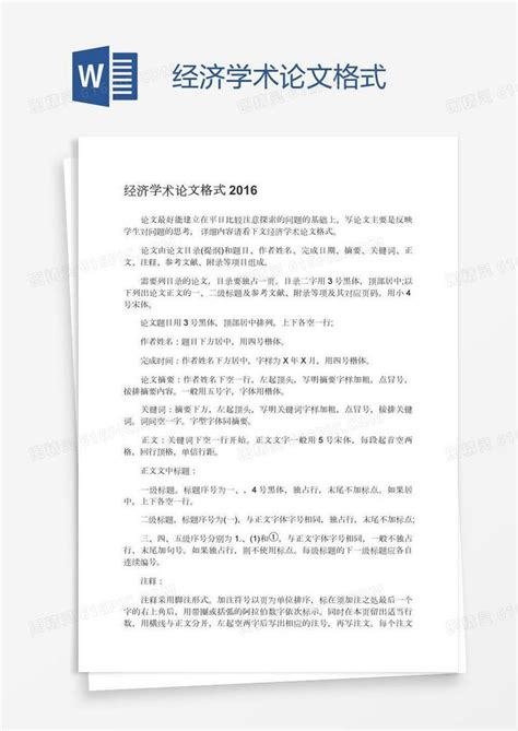 经济学术论文格式word模板免费下载编号vgkandmxw图精灵
