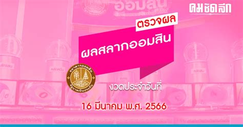 หวยออมสิน วันนี้ออกอะไร 16 มี ค 66 ตรวจผลสลากออมสินพิเศษดิจิทัล 1 ปี