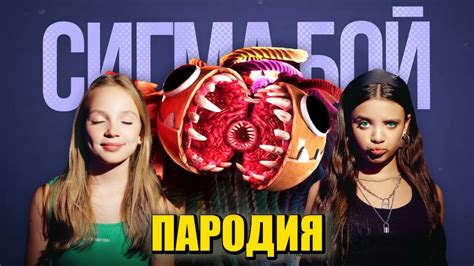 Песня Клип ЯРНАБИ ПОППИ ПЛЕЙТАЙМ 4 Betsy Мария Янковская Сигма Бой ПАРОДИЯ Poppy Playtime