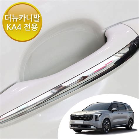 어른킹 더뉴카니발 Ka4 맞춤형 도어 컵엣지코너 Ppf 3종 기스방지 투명 보호필름 어른킹