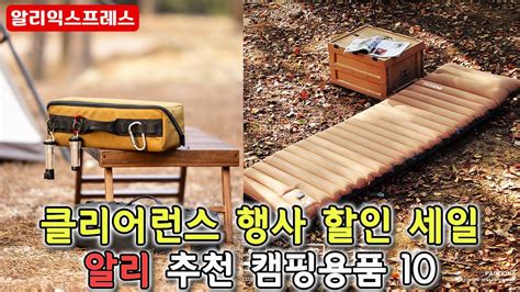 알리익스프레스 클리어런스 행사 할인 세일 알리 추천 캠핑용품 10 Youtube