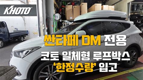 한정수량 입고 싼타페 Dm 전용 코토 일체형 루프박스 대구캠핑리버 010 7941 4124 Youtube